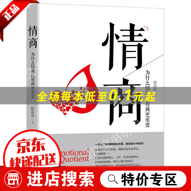 【特价专区】情商 为什么情商比智商更重要提高情商高情商是练出来的口才训练沟通情绪管理读物成功励书籍H
