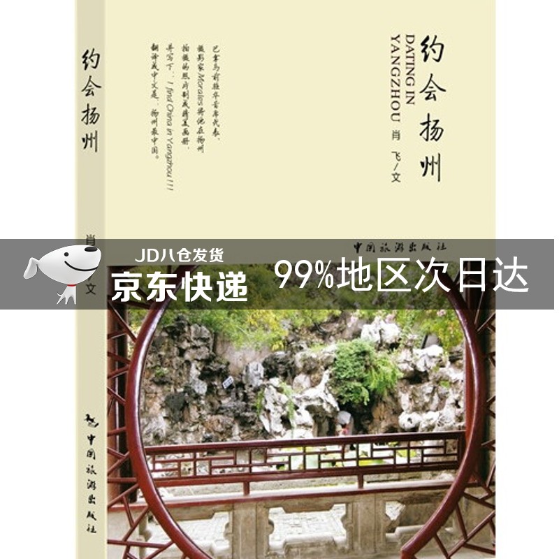 约会扬州
