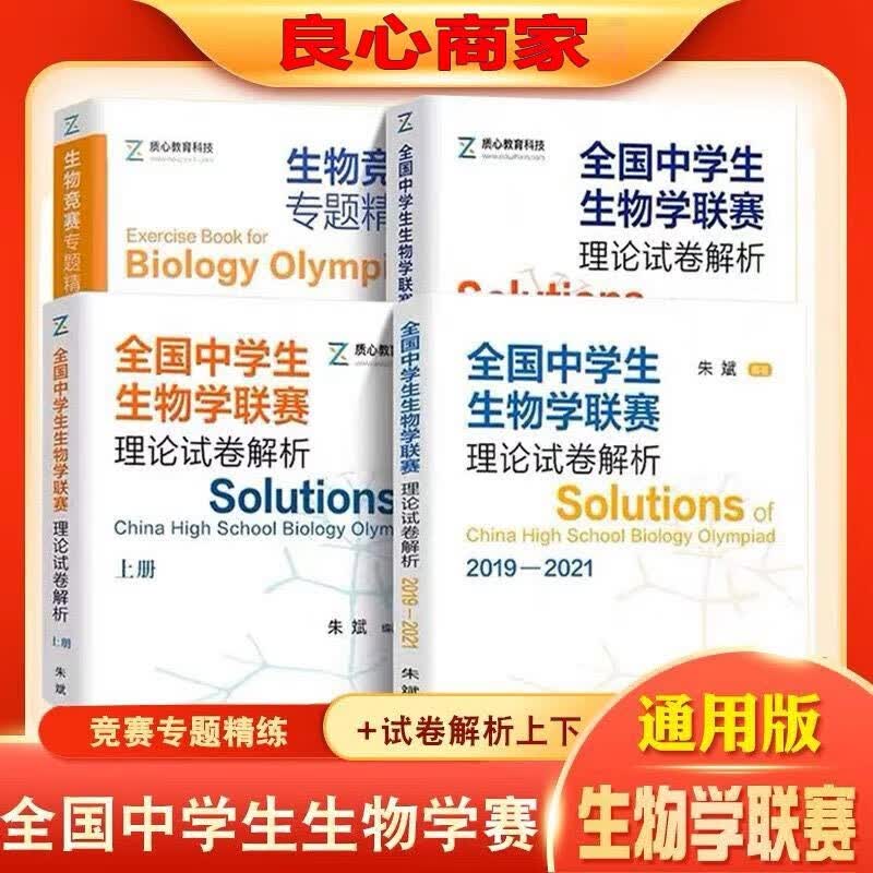【良心商家】朱斌生物联赛 生物竞赛专题精练+全国中学生生物学联赛理论试卷解析【全四册】