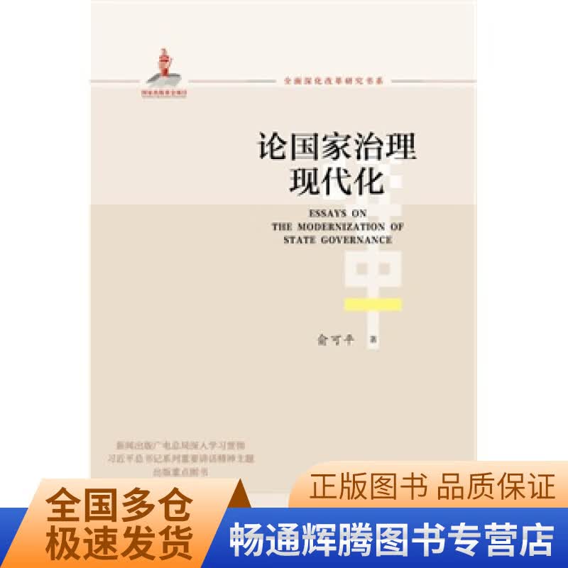 论国家治理现代化【现货】