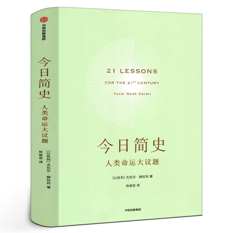今日简史人类命运大议题尤瓦尔赫拉利人类简史未来简史作者中信出版社