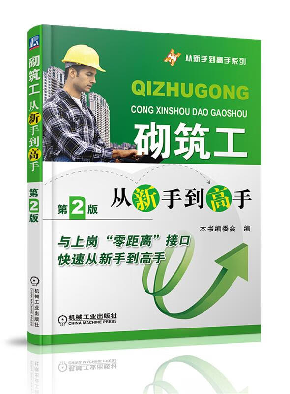 砌筑工从新手到高手-第2版