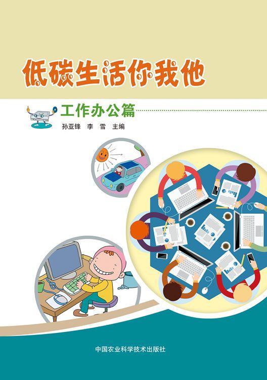 工作办公篇-低碳生活你我他孙亚锋家居9787511616265 节能普及读物