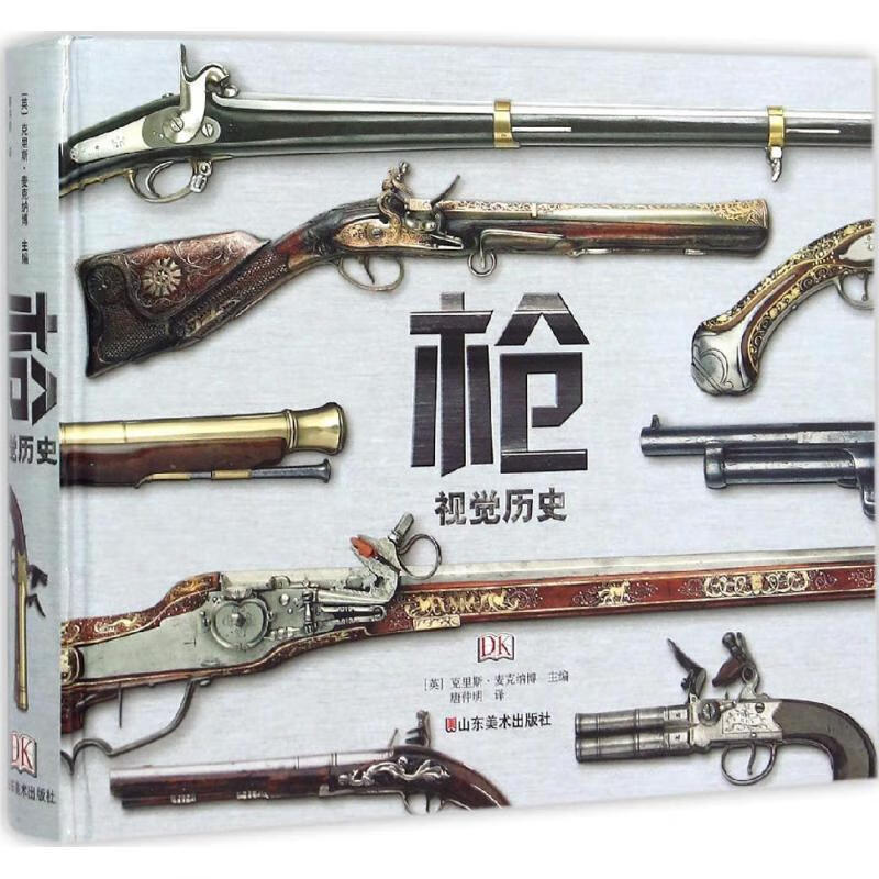 枪:视觉历史【，放心购买】