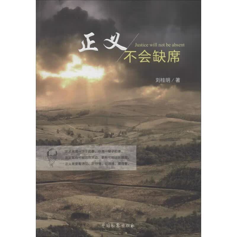 正义不会缺席 刘桂明 著【书】