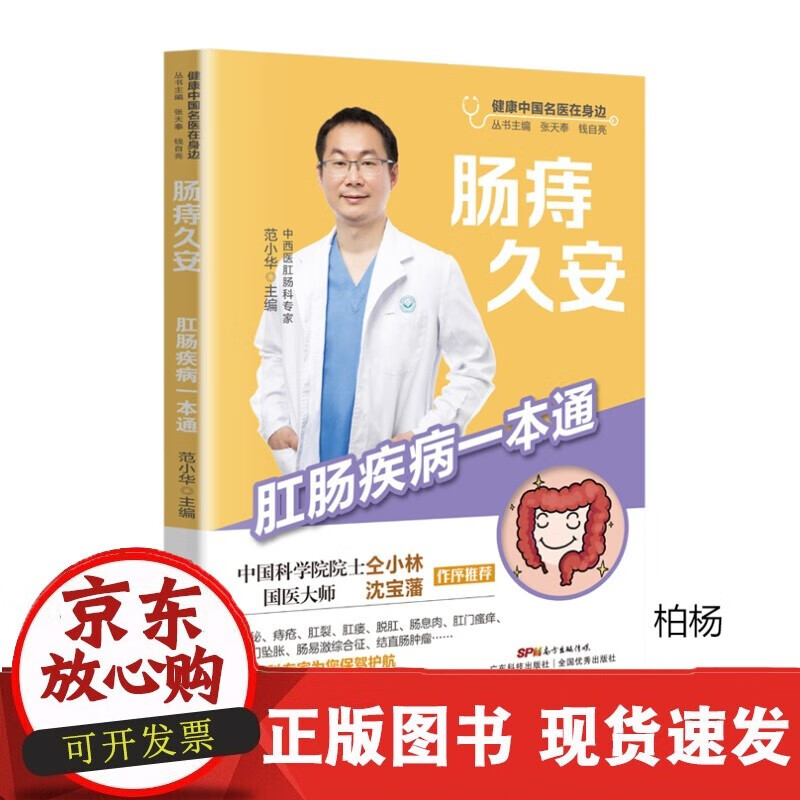 速发 肠痔久安:肛肠疾病一本通