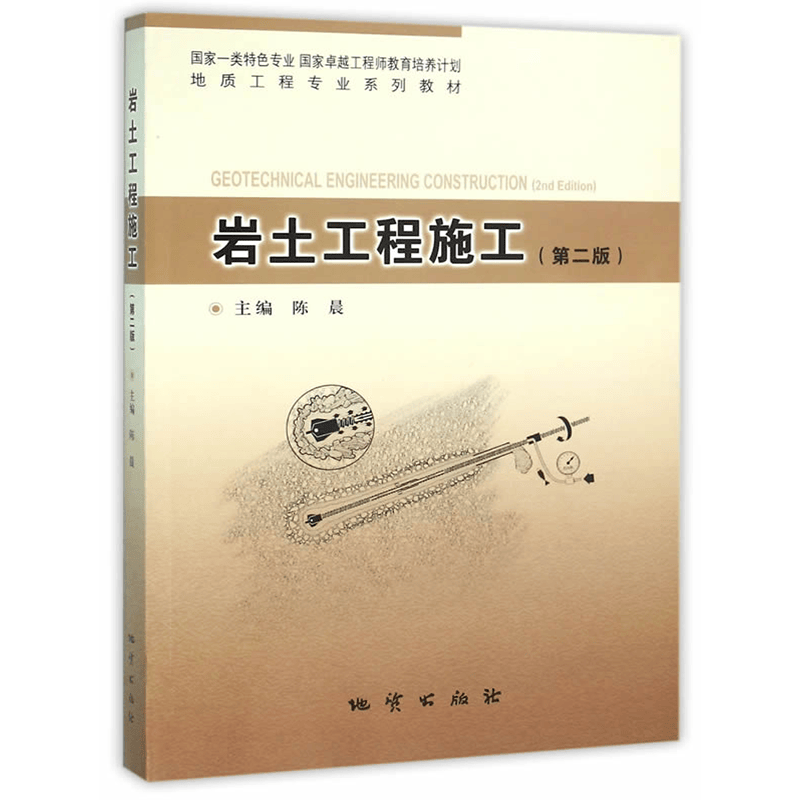 岩土工程施工(第二版) 陈晨主编 地质出版社