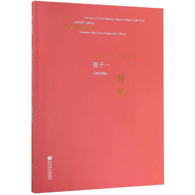 山西说唱剧:解放