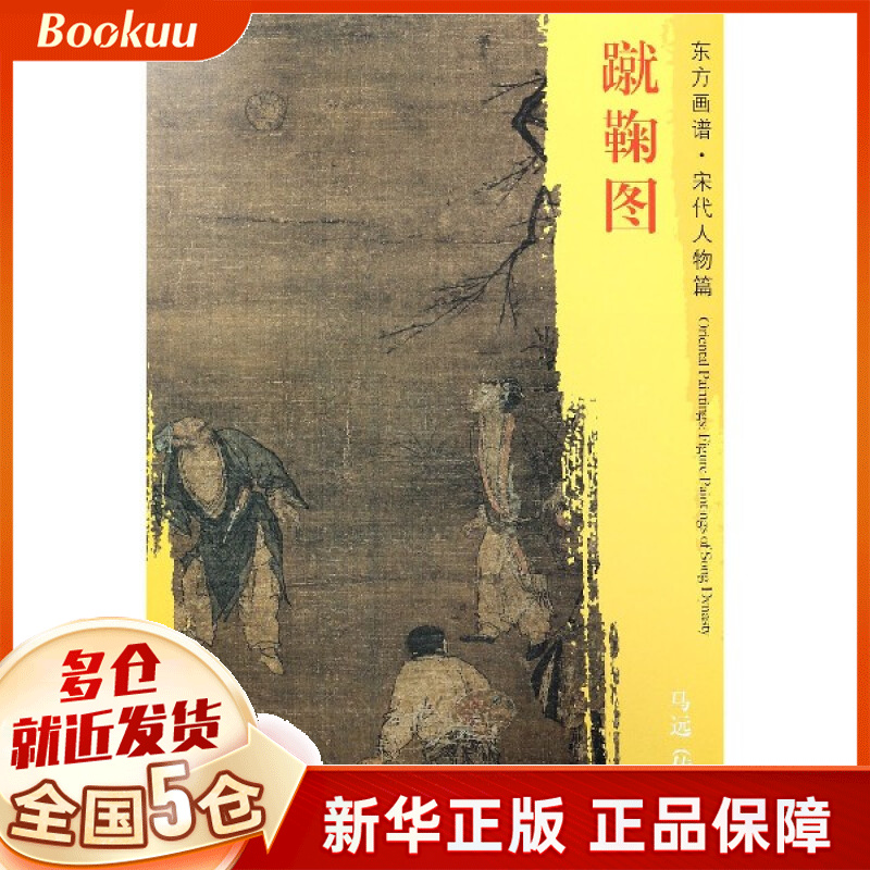 蹴鞠图/东方画谱
