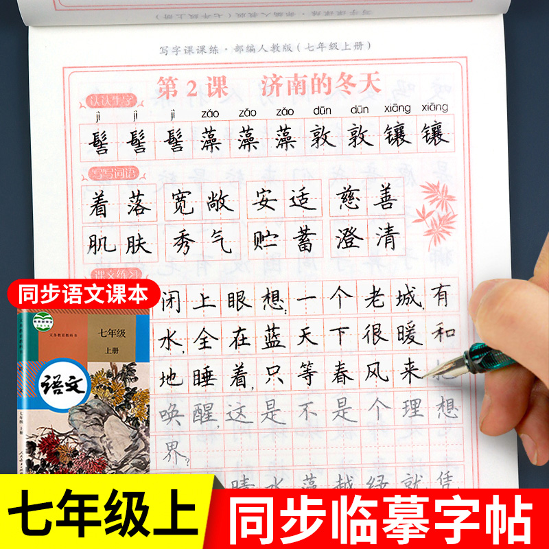 【配套教材】七年级上册语文字帖 初一同步练字帖部编版人教版上 2022年写字练字钢笔描红练习 7年级 初中一年级