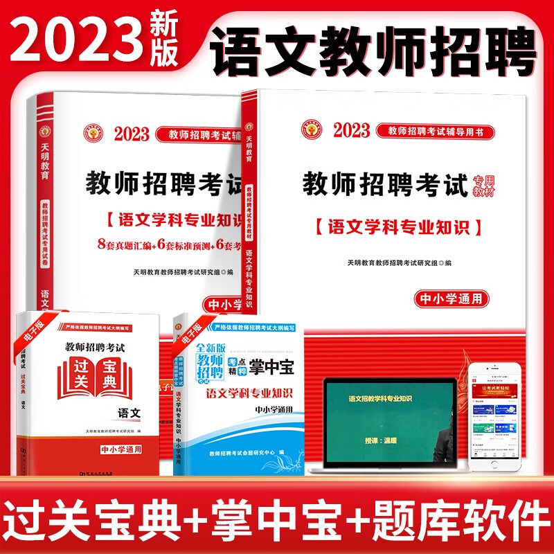 天明2023 教师招聘考试 语文体育音乐美术学科专业知识 教材 试卷 高分题库3600题 中小学通用 2023教师招聘辅导用书 语文【教材+试卷】