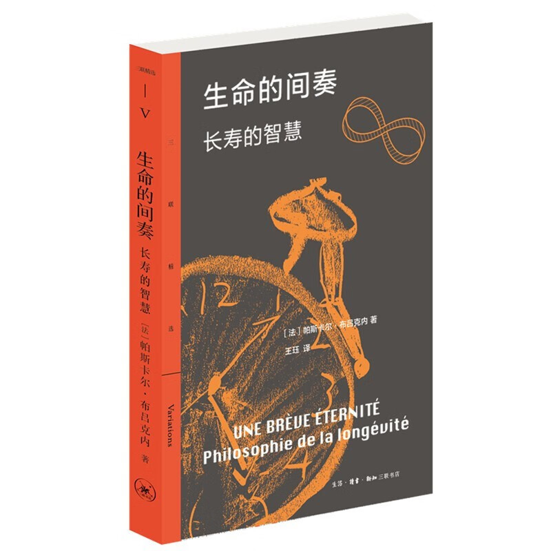 生命的间奏 长寿的智慧 三联精选