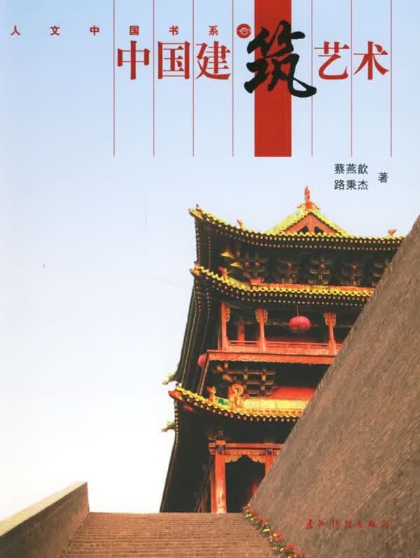中国建筑艺术