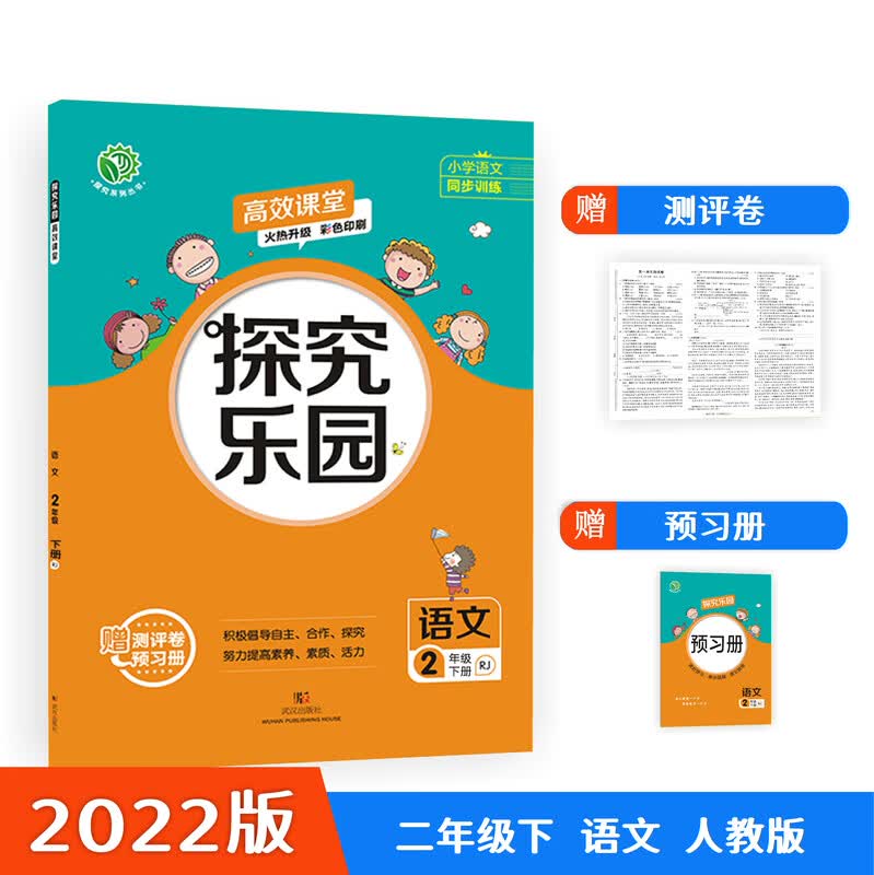 《探究乐园》小学语文人教版二年级下册22春小学教辅 春小学教辅