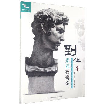 到位 素描石膏像 唐正华 著,孙建 编