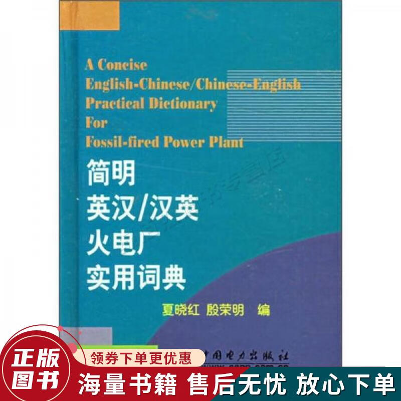 汉英火电厂实用词典：简明英汉