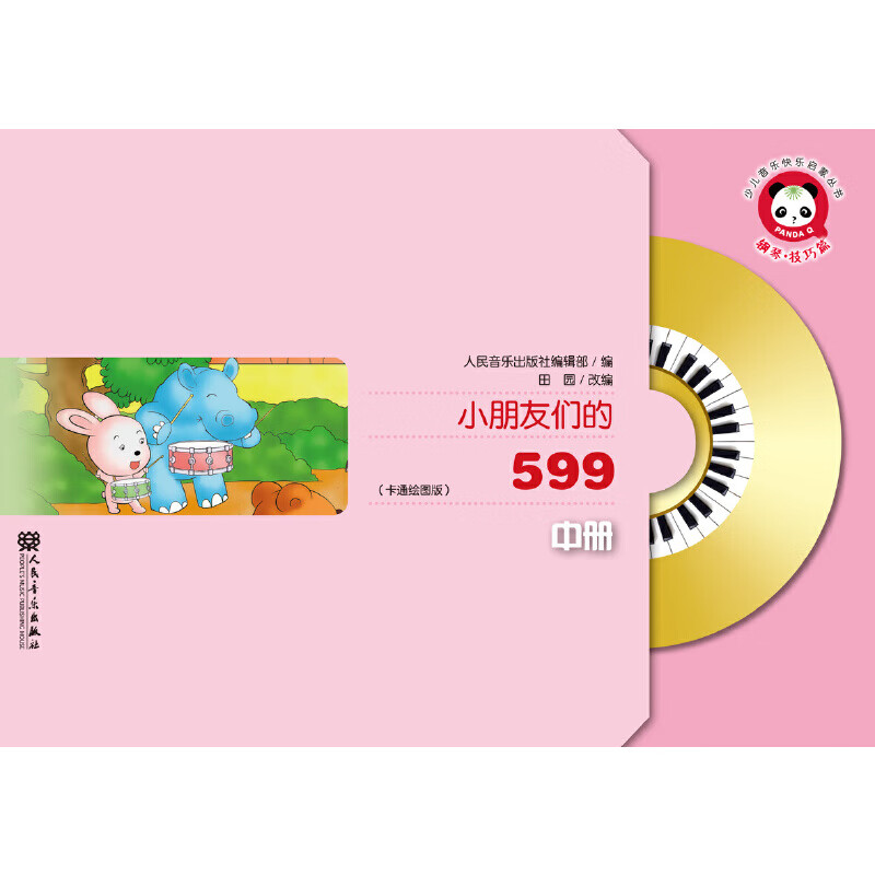 小朋友们的599（中册）