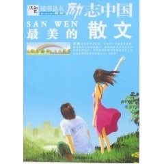 励志中国 美的散文【特惠】