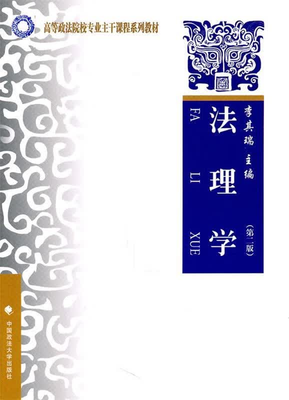 法理学 李其瑞【书】