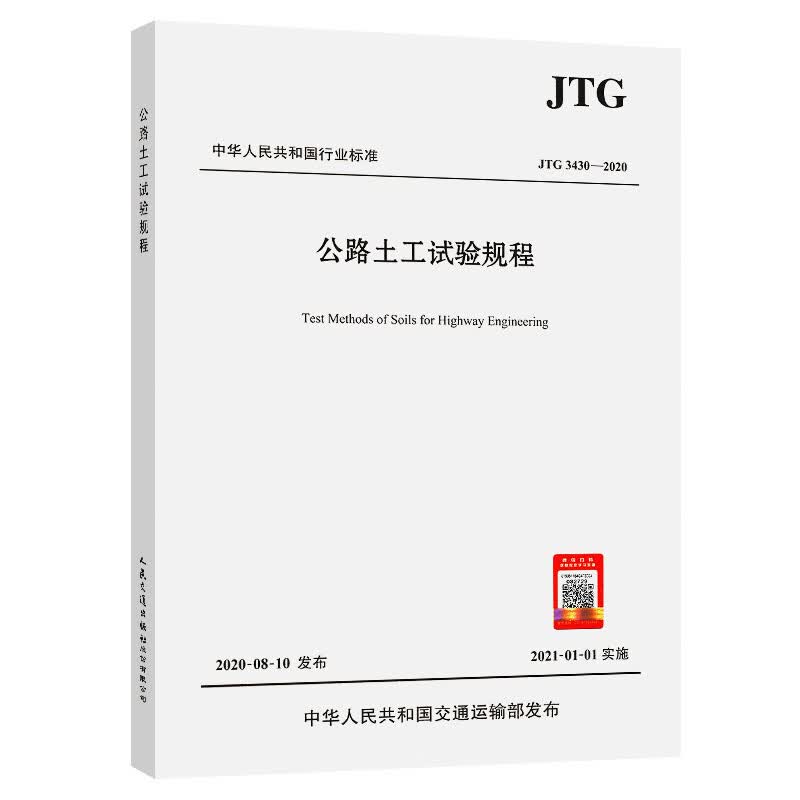 现货 JTG 3430-2020 公路土工试验规程 2021年1月1日实施 代替JTG E40