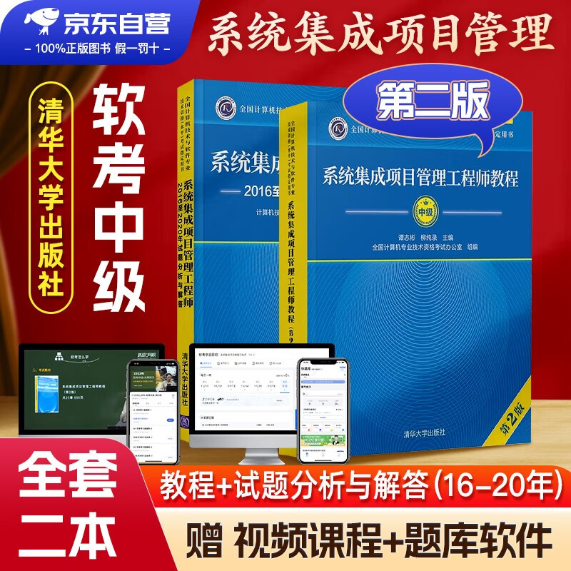【单本包邮】备考2023 软考中级系统集成项目管理工程师 计算机与软件技术资格水平考试用书 教程第2版+2016至2020年试题分析与解答 2本套清华大学出版社