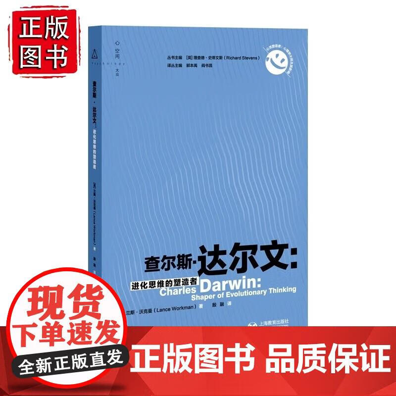 查尔斯·达尔文：进化思维的塑造者（心灵塑造者：心理学大师及其影响） lance,workman