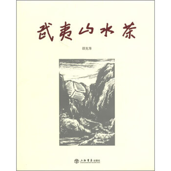武夷山水茶 邵克萍 著 上海书店出版社