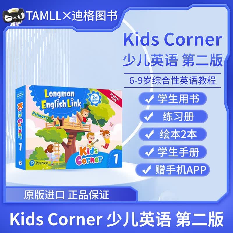 原版进口新版第二版kids corner1 2 3 4 5 6级朗文培生直通车longman english link书练习册APP少儿英语培训教材（学生书+练习册+2绘本+学生手册+2APP） 1级