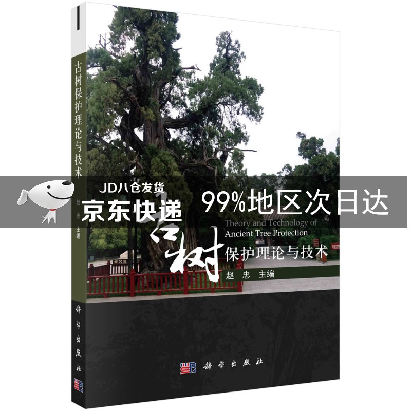 古树保护理论与技术