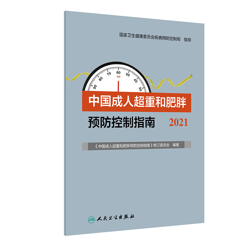 中国成人超重和肥胖预防控制指南（2021）