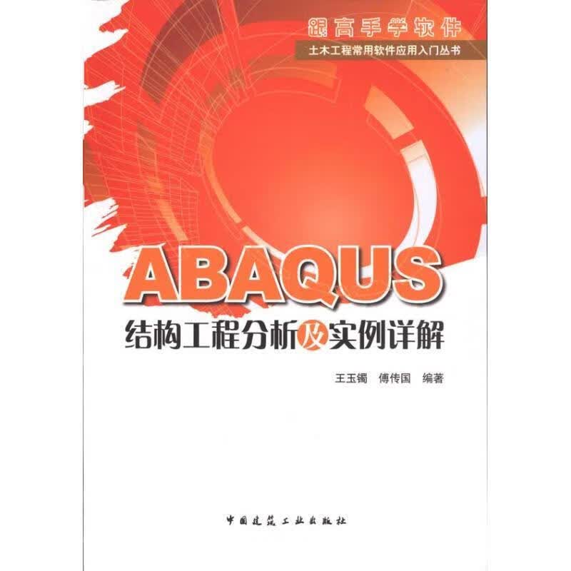 ABAQUS结构工程分析及实例详解 王玉镯 中国建筑工业出版社