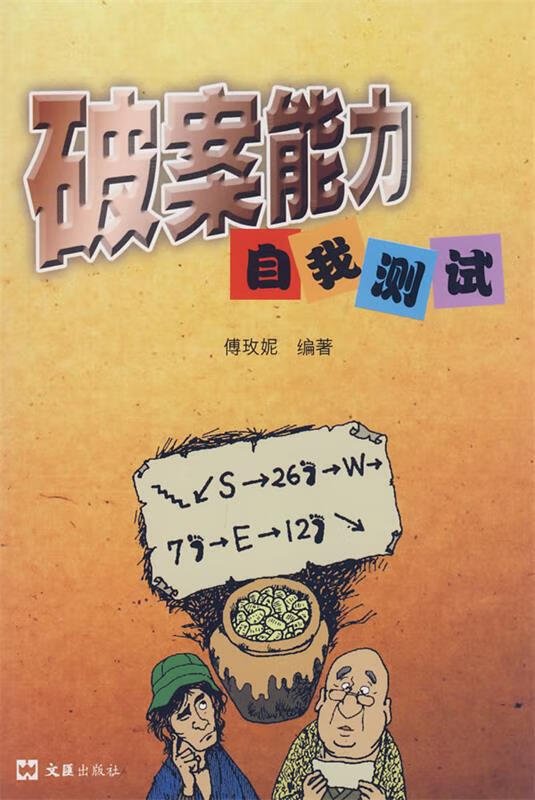破案能力自我测试 傅玫妮 编著