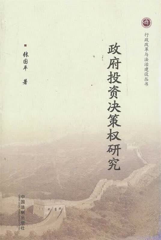 政府投资决策权研究 张国平著【书】