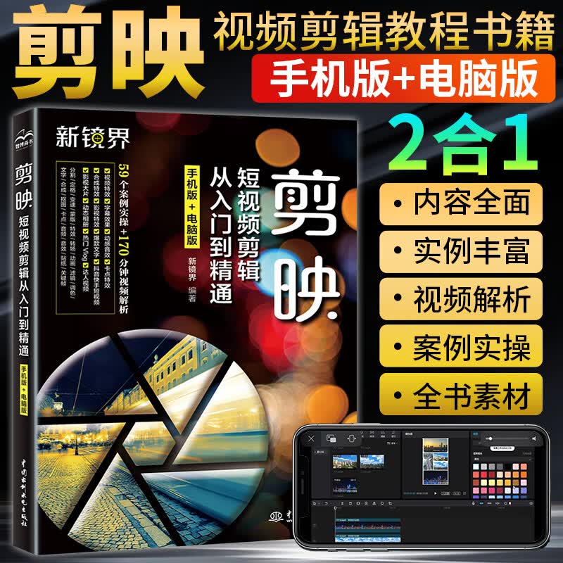 剪映教程书短视频剪辑从入门到精通手机短视频剪辑制作案例教程电脑版快手影视后期书籍剪辑运营自学视频处理