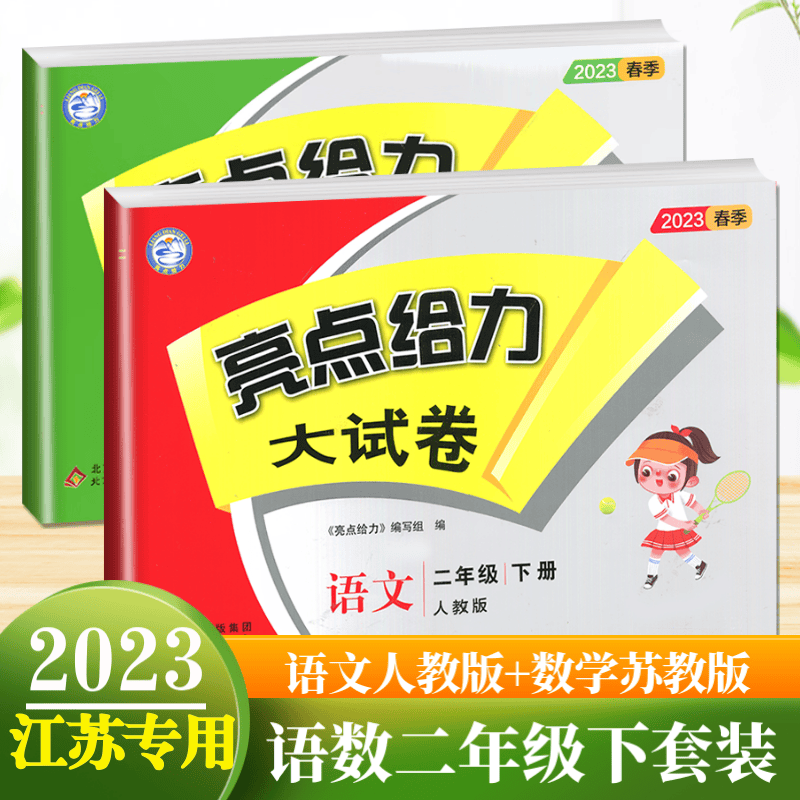 上下册自选】江苏专用2023亮点给力大试卷二年级下上语文数学 小学2年级上册下册同步课时单元复习检测卷教辅书 江苏专用-语文数学下册2本套装