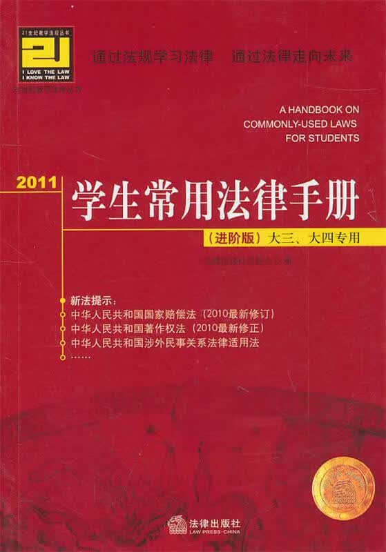2011学生常用法律手册 法律出版社法规中心 编