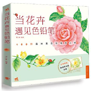 当花卉遇见色铅笔【特惠】