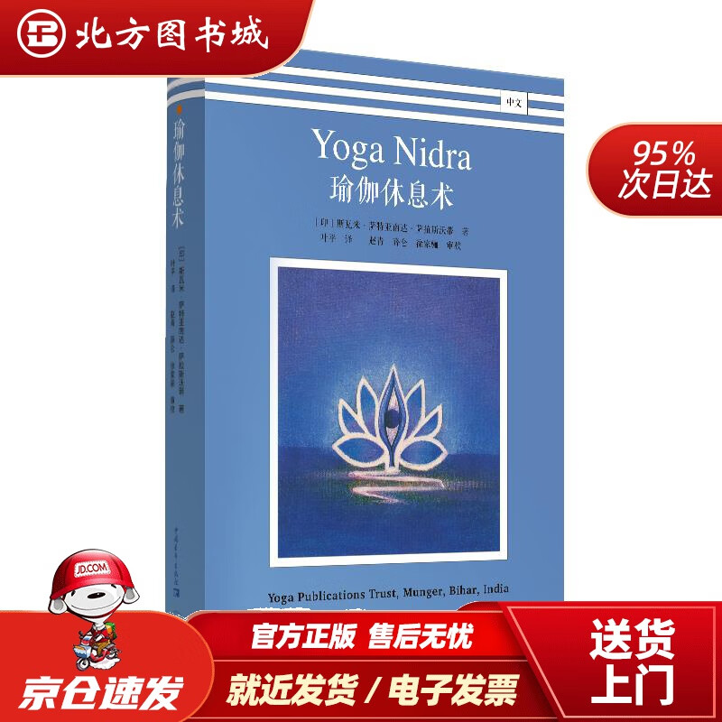 【现货】瑜伽休息术[印]斯瓦米·萨特亚南达·萨拉斯沃蒂,青心文化出品 北方图书城