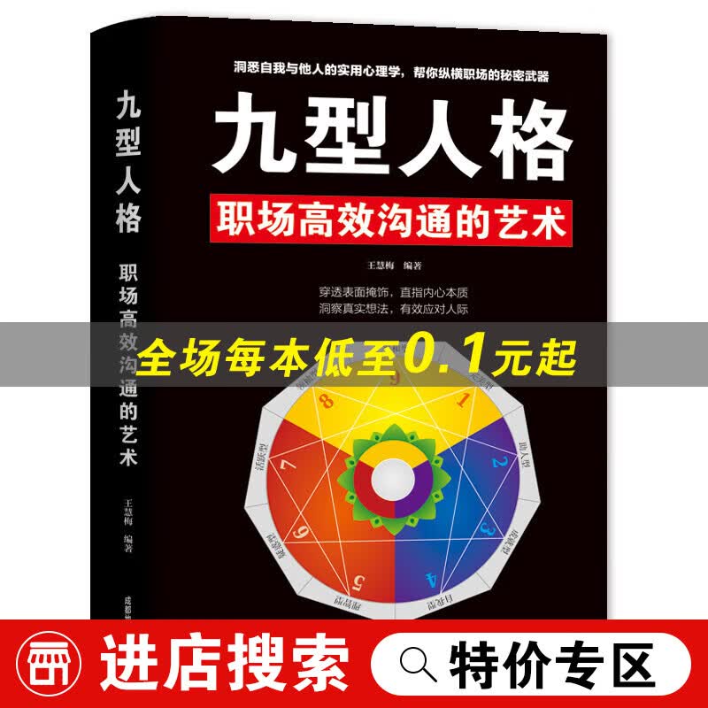 【特价专区】九型人格 职场高校沟通的艺术