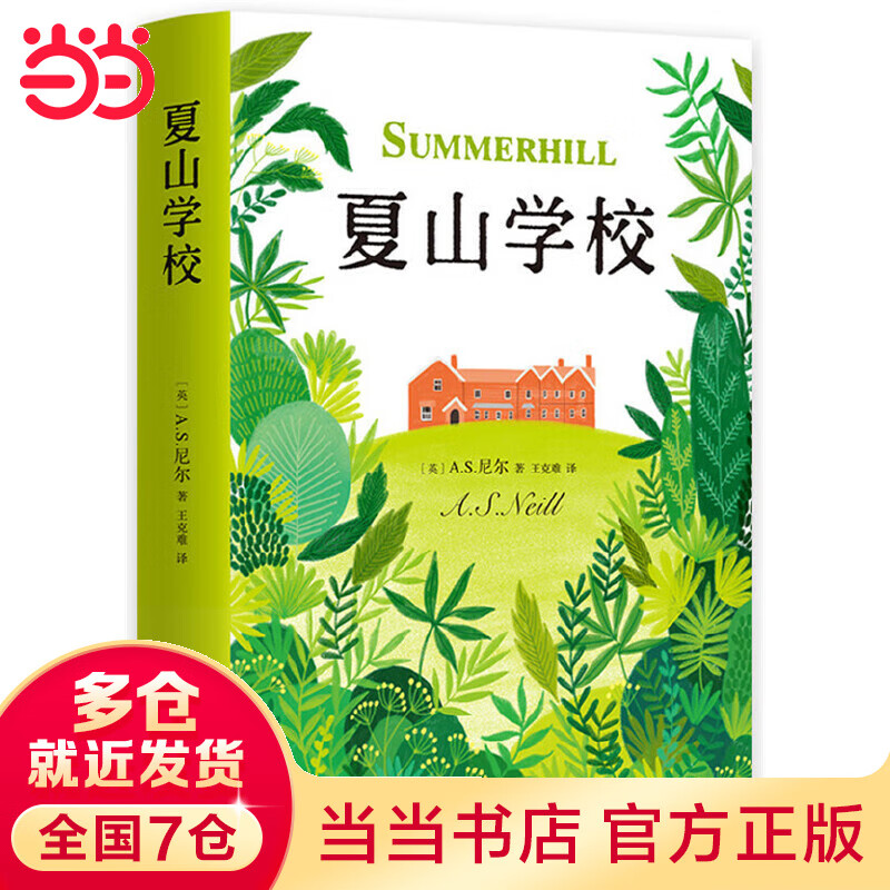 夏山学校(《窗边的小豆豆》巴学园原型)