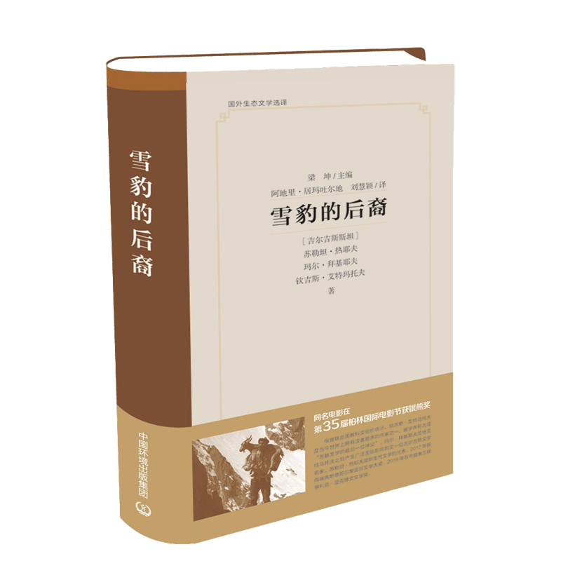 雪豹的后裔 9787511151957
