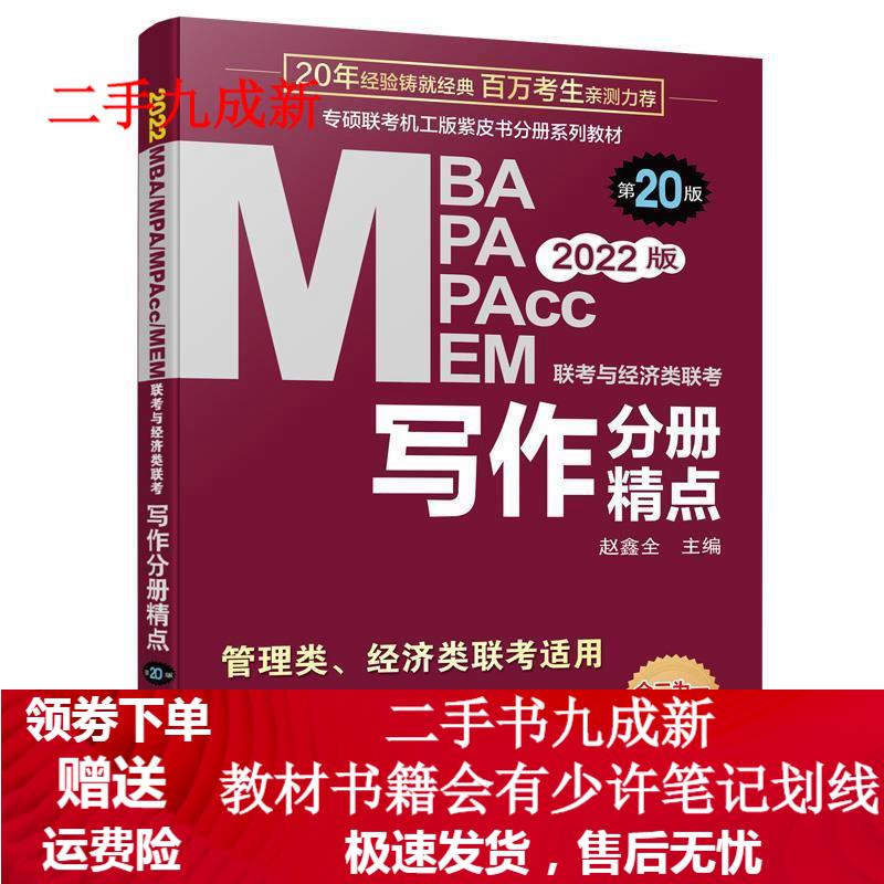 写作分册精点 2022MBA MPA MPAcc MEM联考与经济类联考 第20版