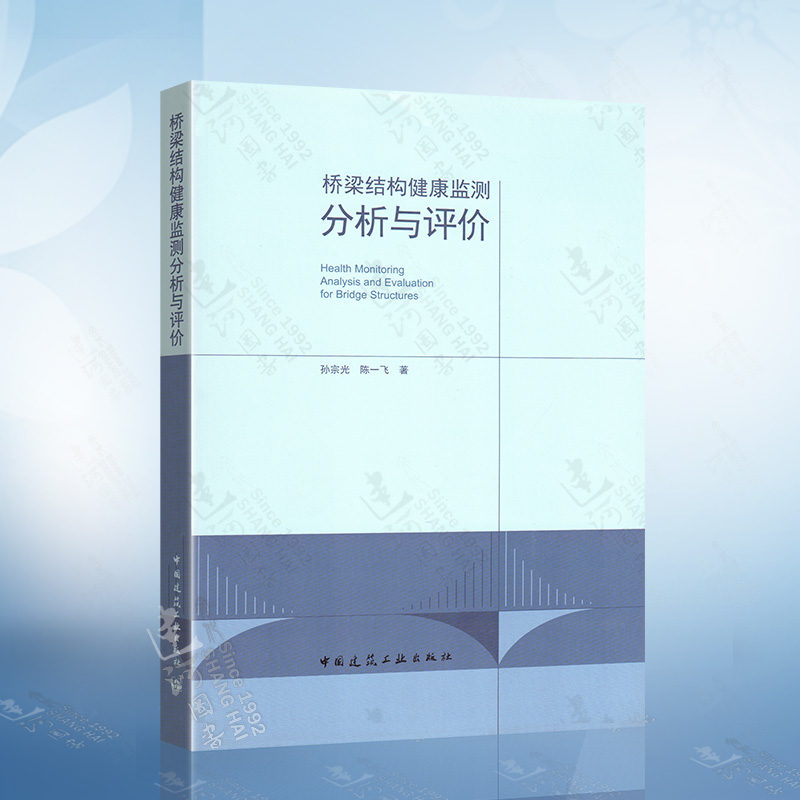 桥梁结构健康监测分析与评价