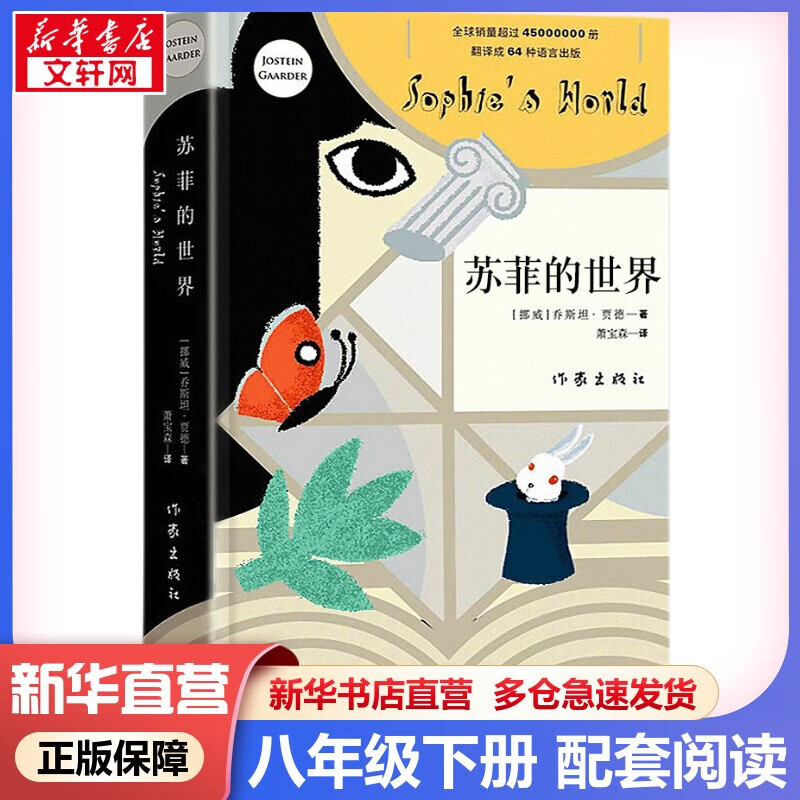 【套装-单本可选】人教版 人民教育出版社 八年级必读课外阅读初中生读物初二必读课外书目名著原著无删减 苏菲的世界（非人民教育出版社）【定价38】