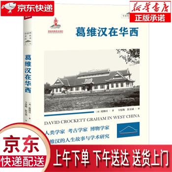【全新送货上门】葛维汉在华西 葛维汉 天地出版社