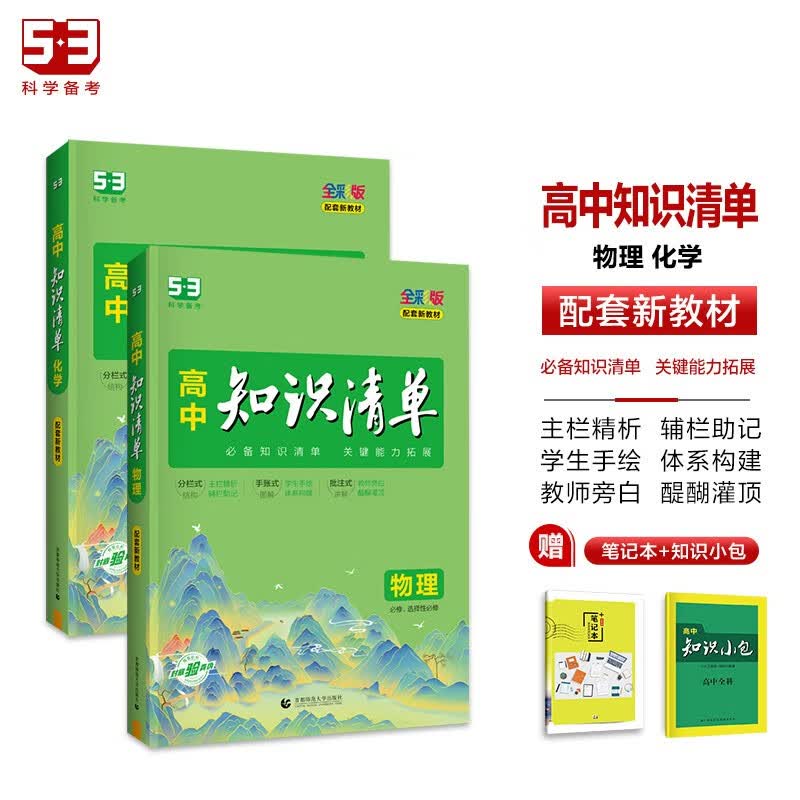曲一线 高中知识清单套装共4册物理+化学 配套新教材 2024版 赠笔记本+高中知识小包