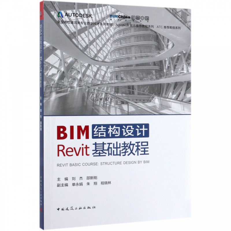 BIM结构设计Revit基础教程(全国高校建筑类专业数字技术系列教材)/ATC推荐教