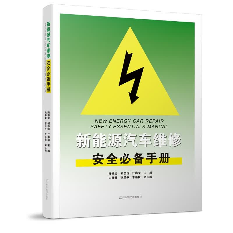 新能源汽车维修安全必备手册
