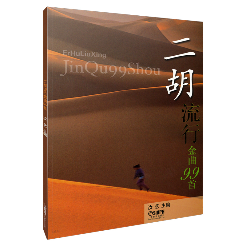 二胡流行金曲99首9787807512455汝艺