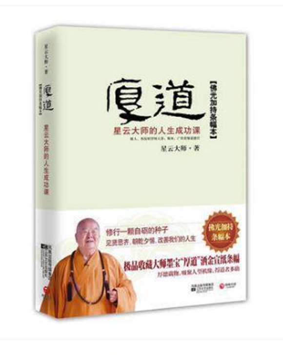厚道：星云大师的人生成功课